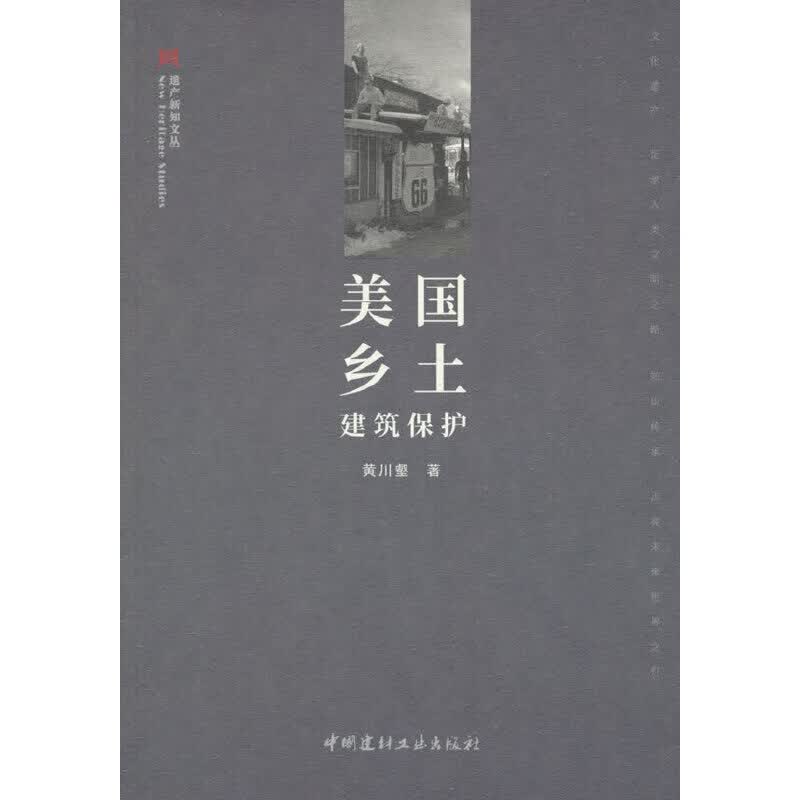 美国乡土建筑保护/遗产新知文丛