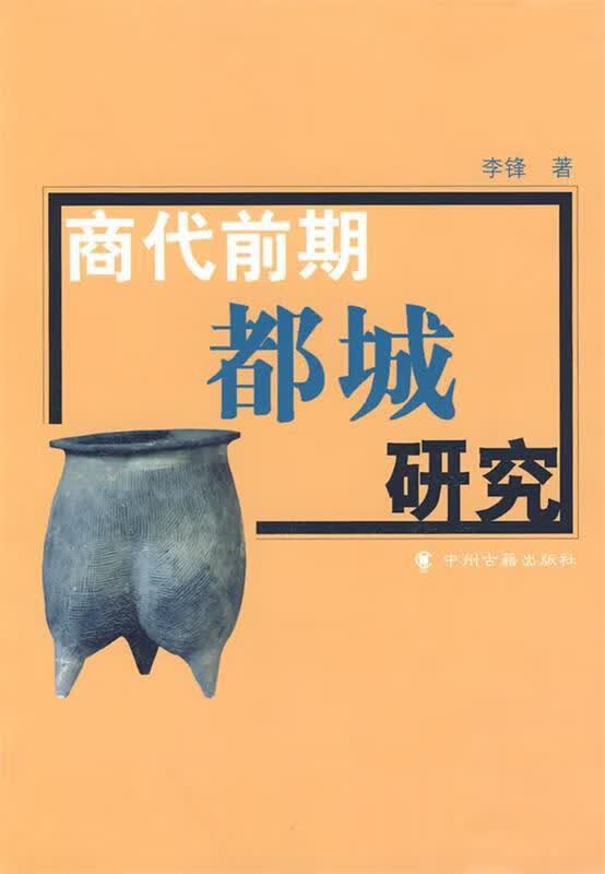 商代前期都城研究 李锋 著【书】