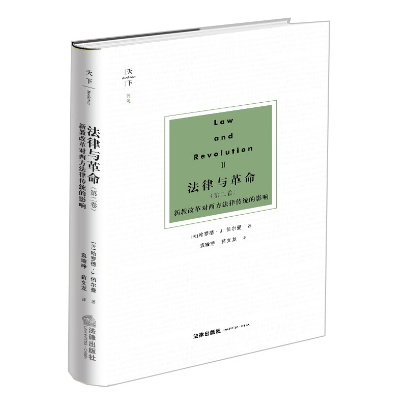 法律与革命（第二卷）：新教改革对西方法律传统的影响