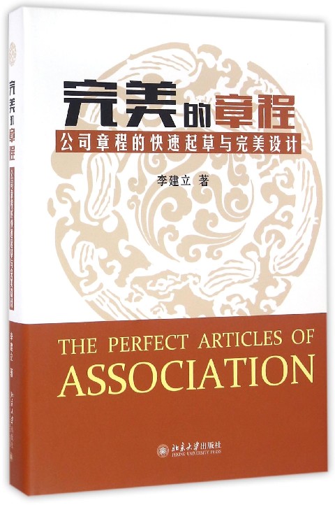完美的章程(公司章程的快速起草与完美设计)(精)