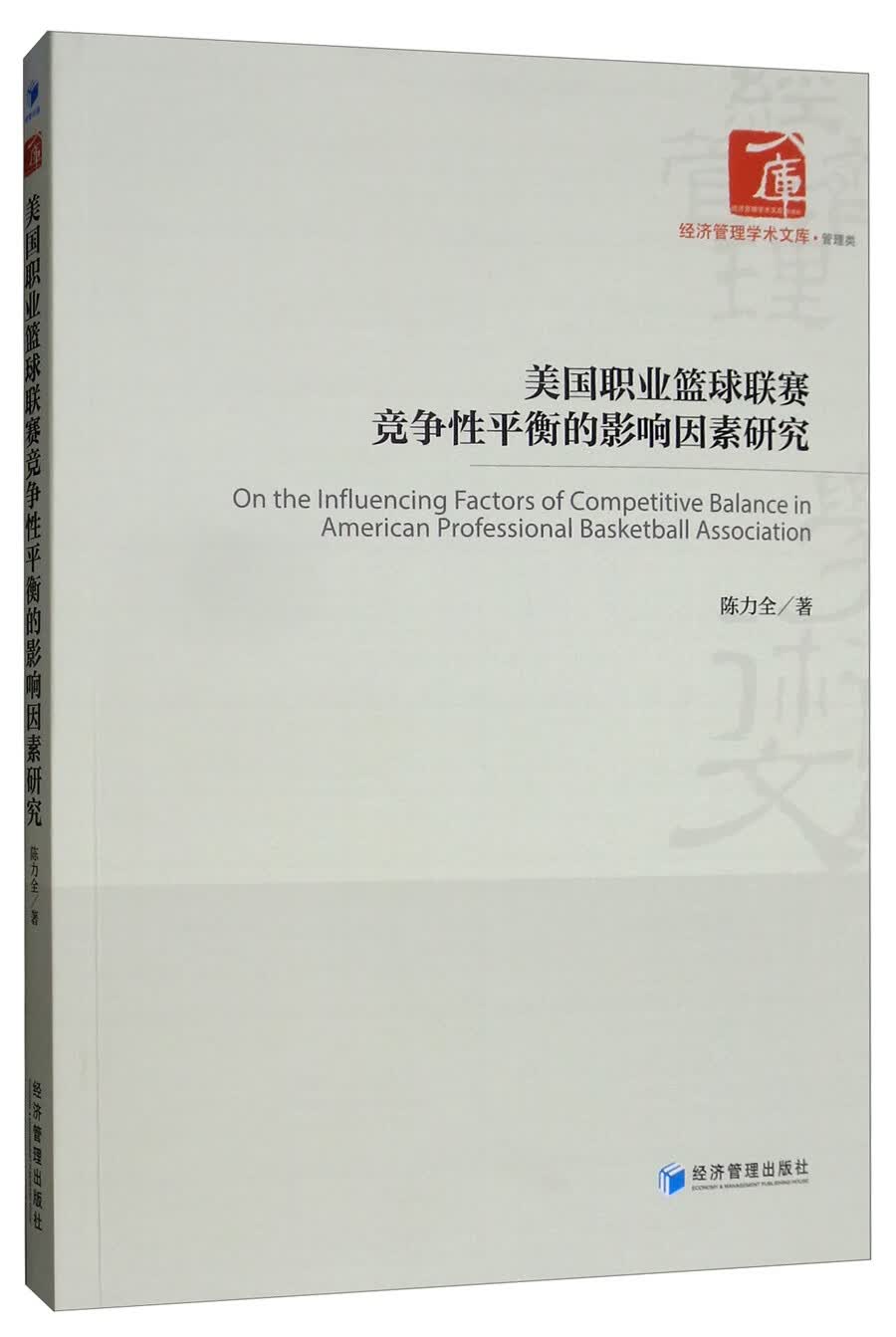 美国职业篮球联赛竞争性平衡的影响因素研究