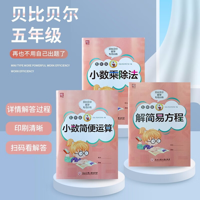贝比贝尔数学专项训练 五年级小数简便运算+乘除法+解简易方程 5年级上下册小数点竖式计算题卡