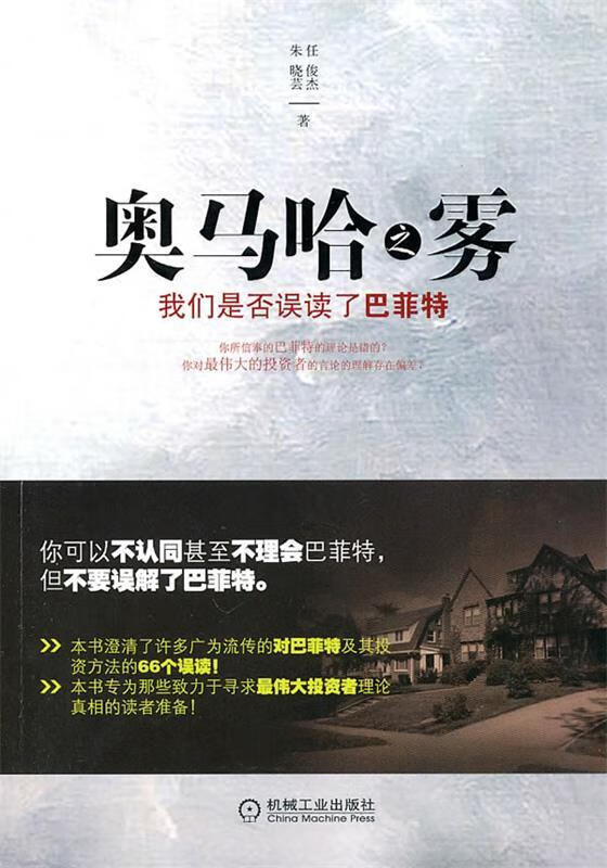 【现货】奥马哈之雾:我们是否误解了巴菲特