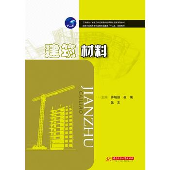 建筑材料 许明丽,崔瑞,张志 9787560990606 华中科技大学出版社
