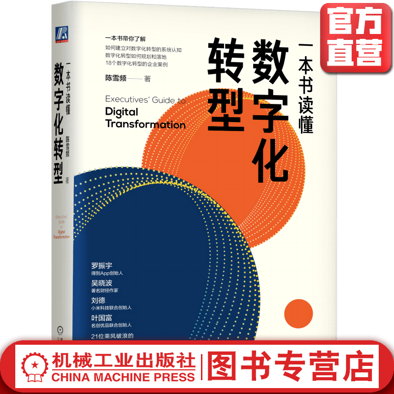 一本书读懂数字化转型