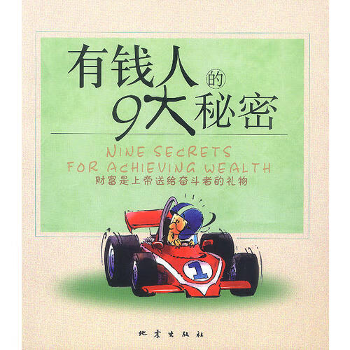 有钱人的九大秘密【好书】