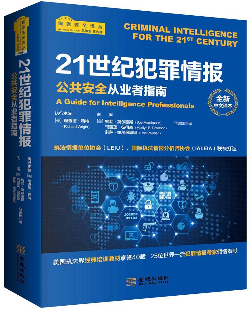 全新现货 21世纪犯罪情报:全从业者指南:中文译本 9787515514055 鲍勃·莫尔豪斯 金