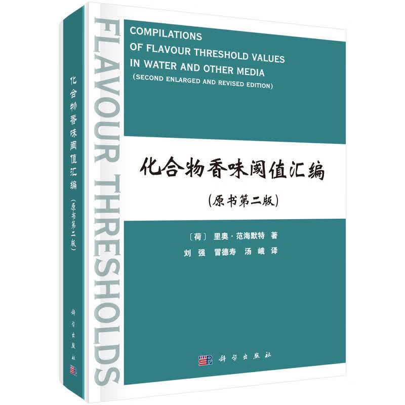 化合物香味阈值汇编（原书第二版）