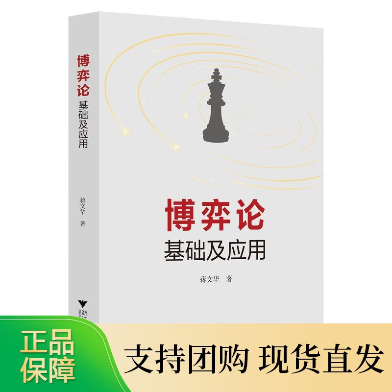博弈论基础及应用