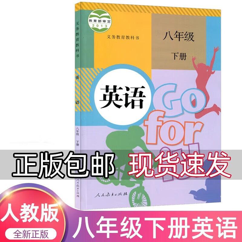 2023新版八年级下册英语课本人教版 初二下学期部编版下册英语书人教版教材8八年级下册英语课本人教教