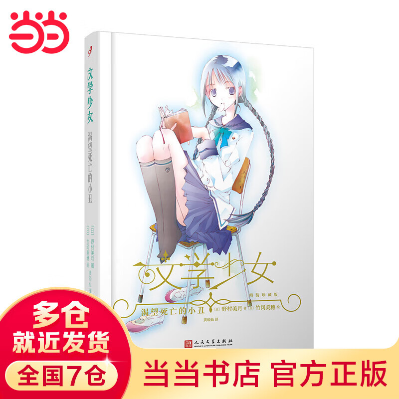 文学少女：渴望死亡的小丑（精装版）