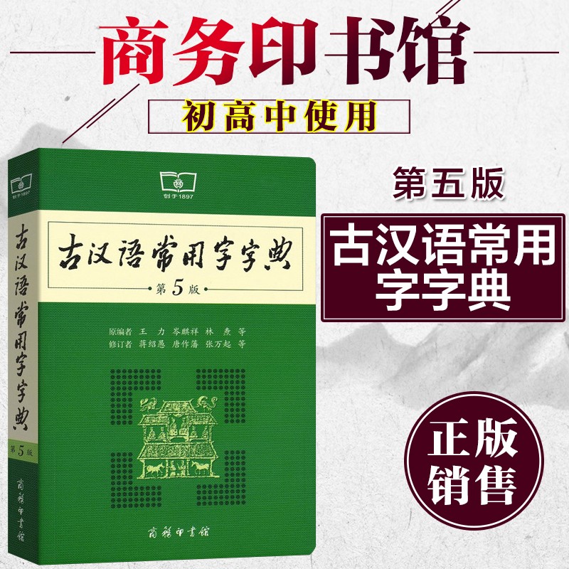 古汉语常用字字典第5版 王力 商务印书馆 初高中生青少年版古汉语字词典文言文翻译工具书
