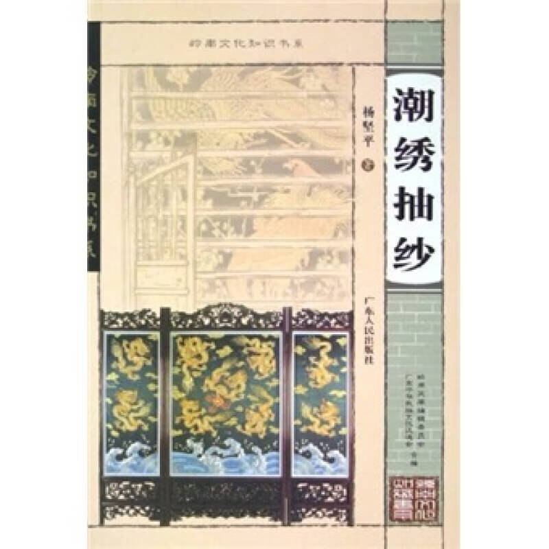 岭南文化知识书系 潮绣抽纱【好书】