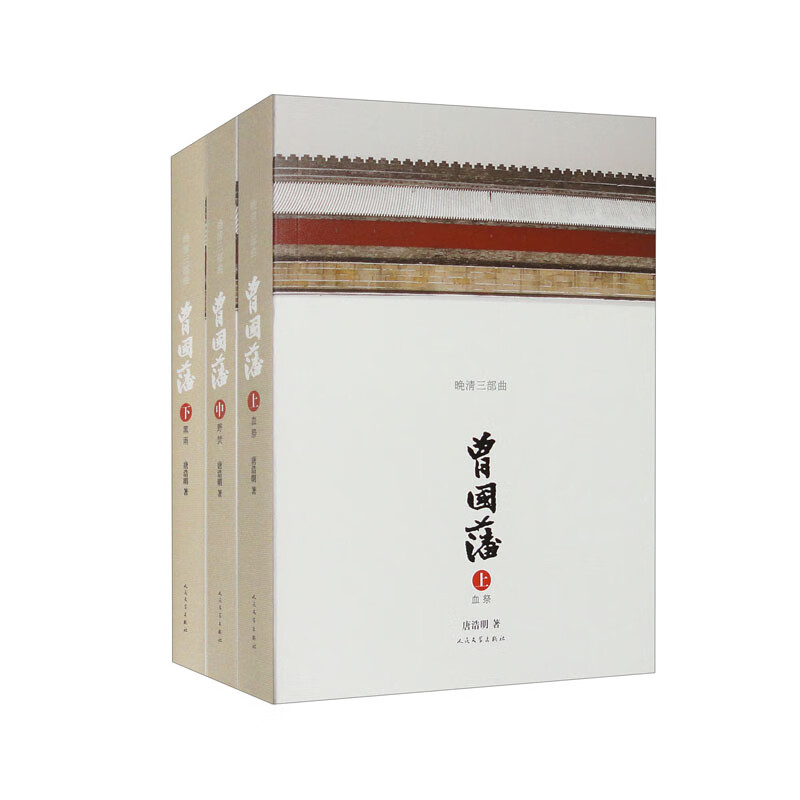 曾国藩（套装上中下）