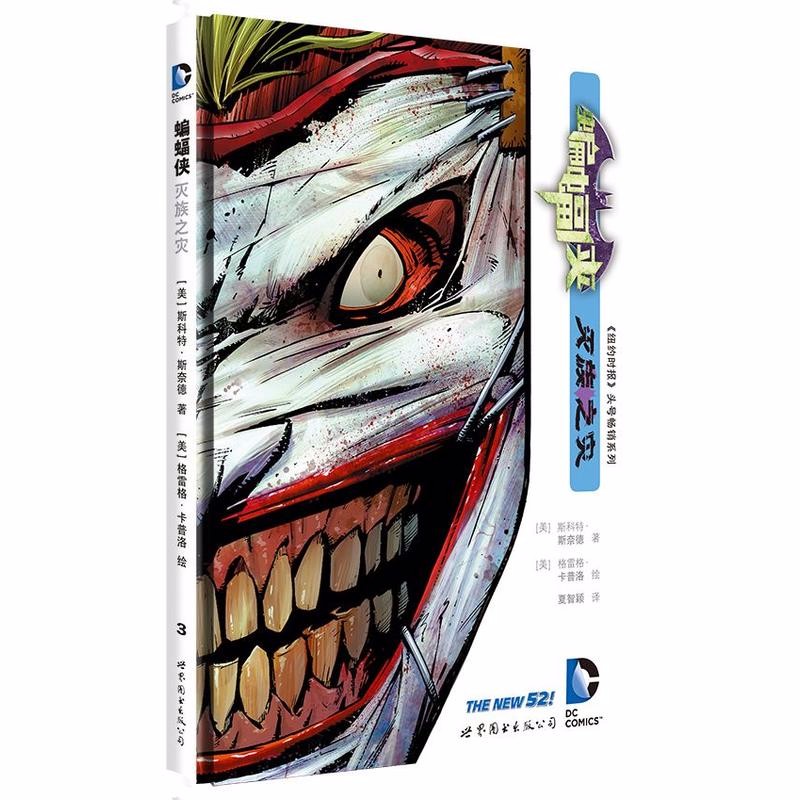 蝙蝠侠：灭族之灾  蝙蝠侠DC英雄漫画  世图欧美漫画 世界图书