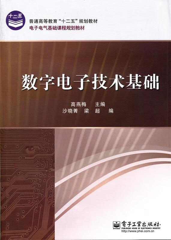 数字电子技术基础