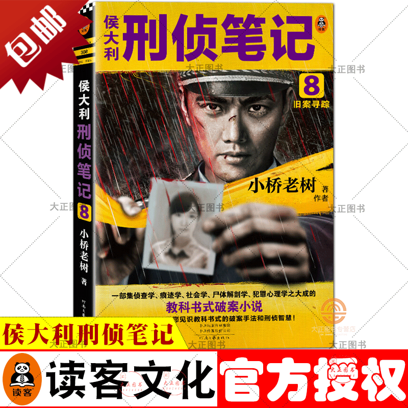 单选 侯大利刑侦笔记全套共9册 2辨骨寻凶3鉴证风云4滴血破案5验毒缉凶6天眼追凶7并案侦破8旧案寻踪9大结局 小桥老树著 集侦查学痕迹学社会学尸体解剖学犯罪心理： 侯大利刑侦笔记8 旧案寻踪