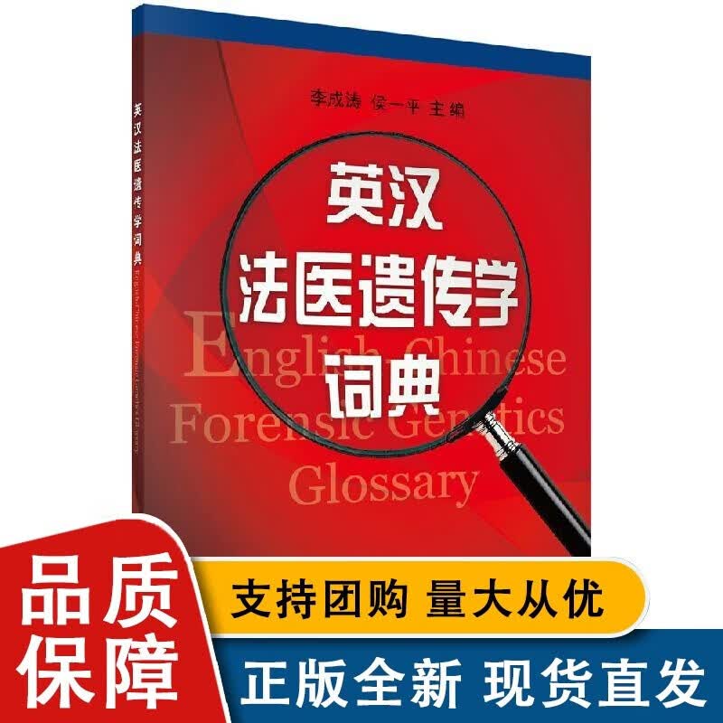 英汉法医遗传学词典