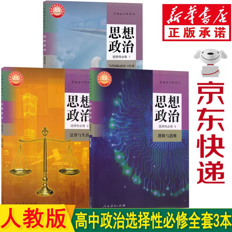 新版高中政治教材全套 高考政治选择性必修全套 人教版高中思想政治选择性必修123教材全套3本课本教科书