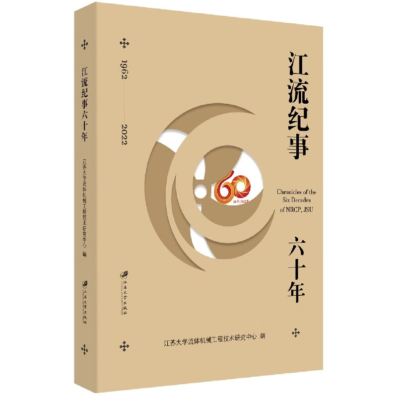 江流纪事六十年