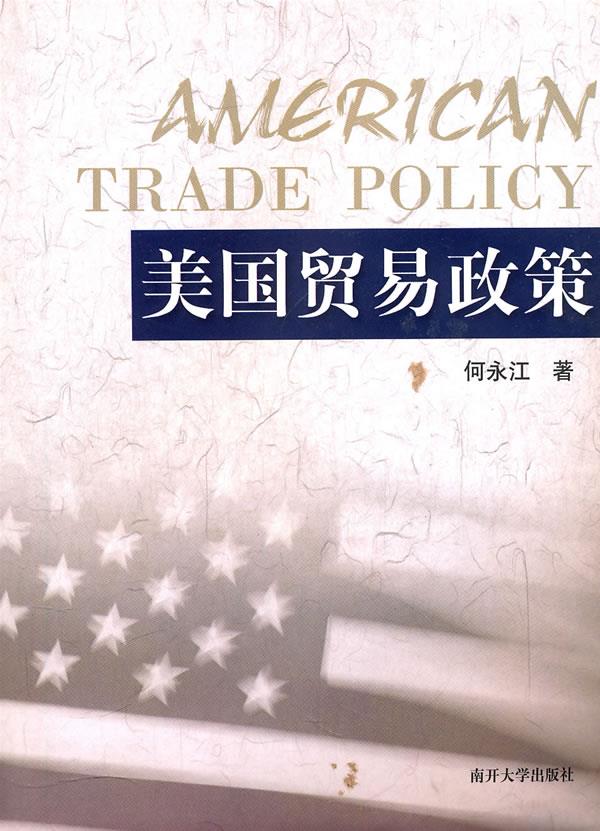美国贸易政策