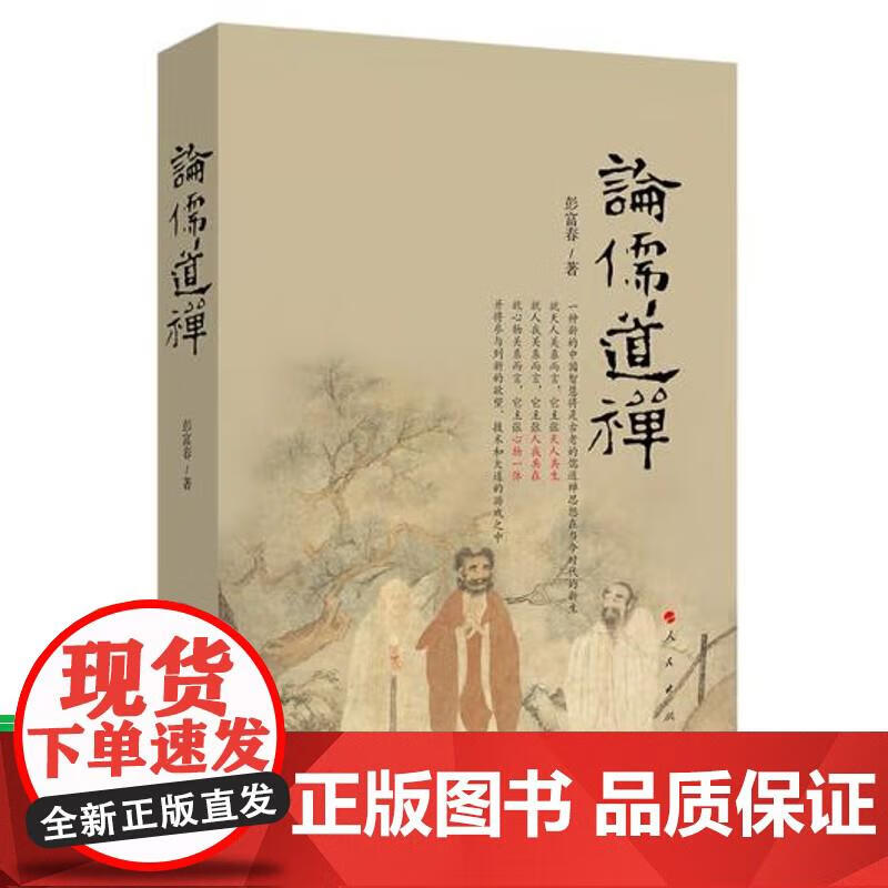 论儒道禅 彭富春 2022年再版 彭富春 著 9787010202204 人民出版社