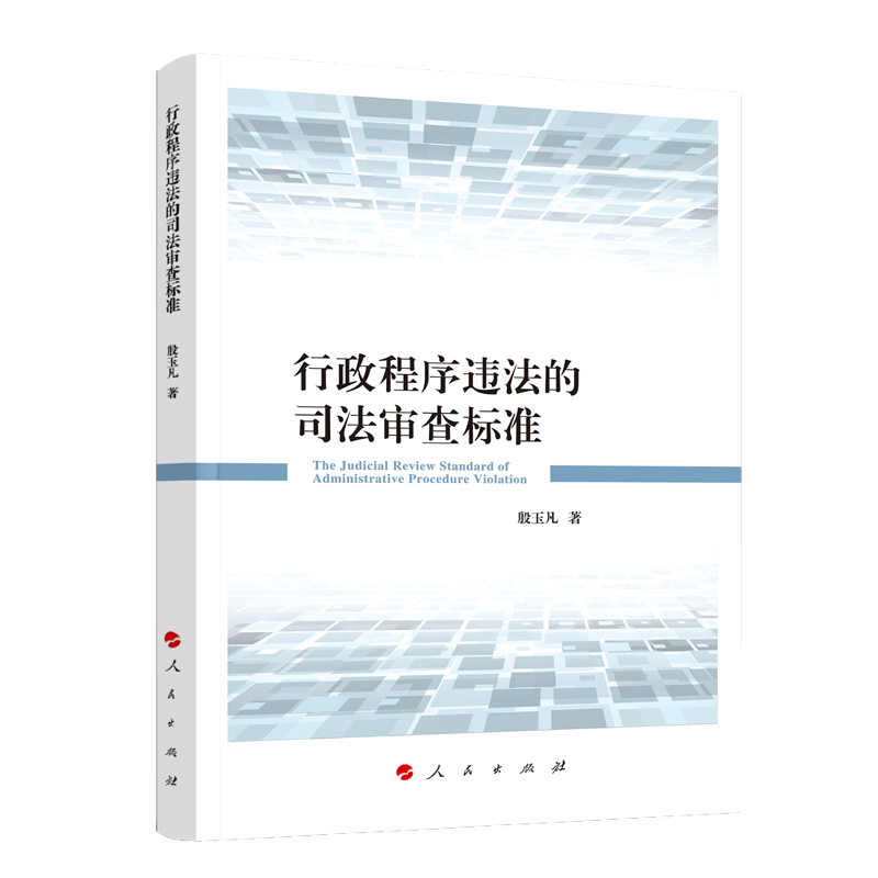 【速发】 行政程序违法的司法审查标准