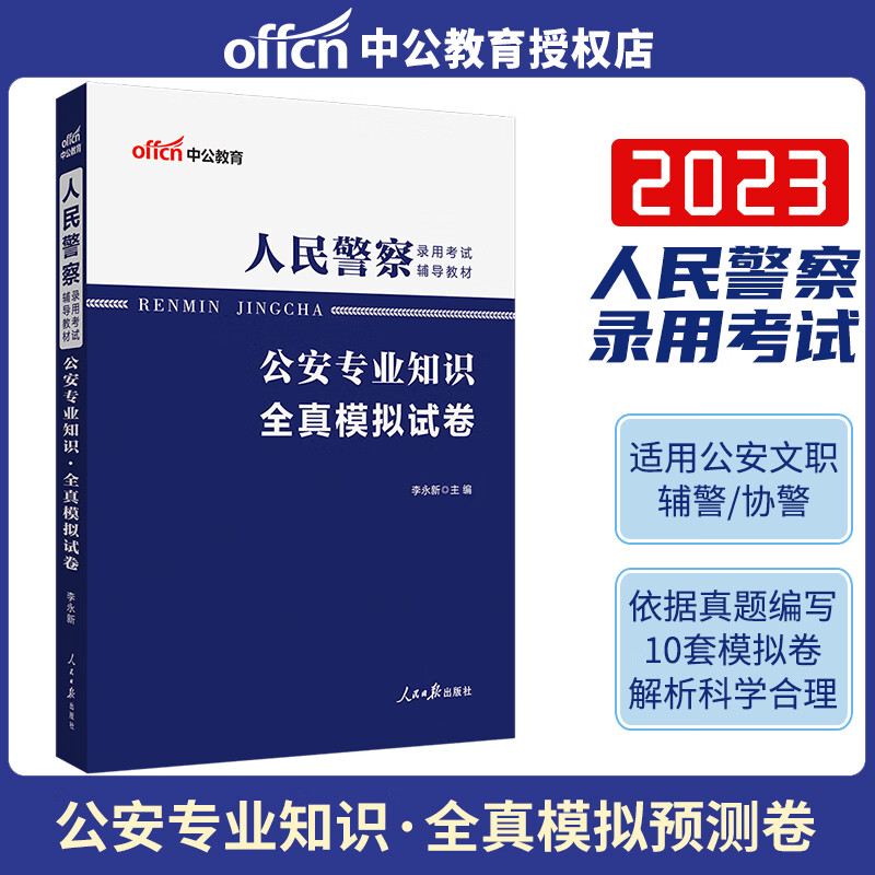中公招警 2023年人民警察录用考警察招聘 申论行测行政职业能力测验真题试卷 公安招聘考试专业知识题库考点速记 公安专业知识（模拟试卷）