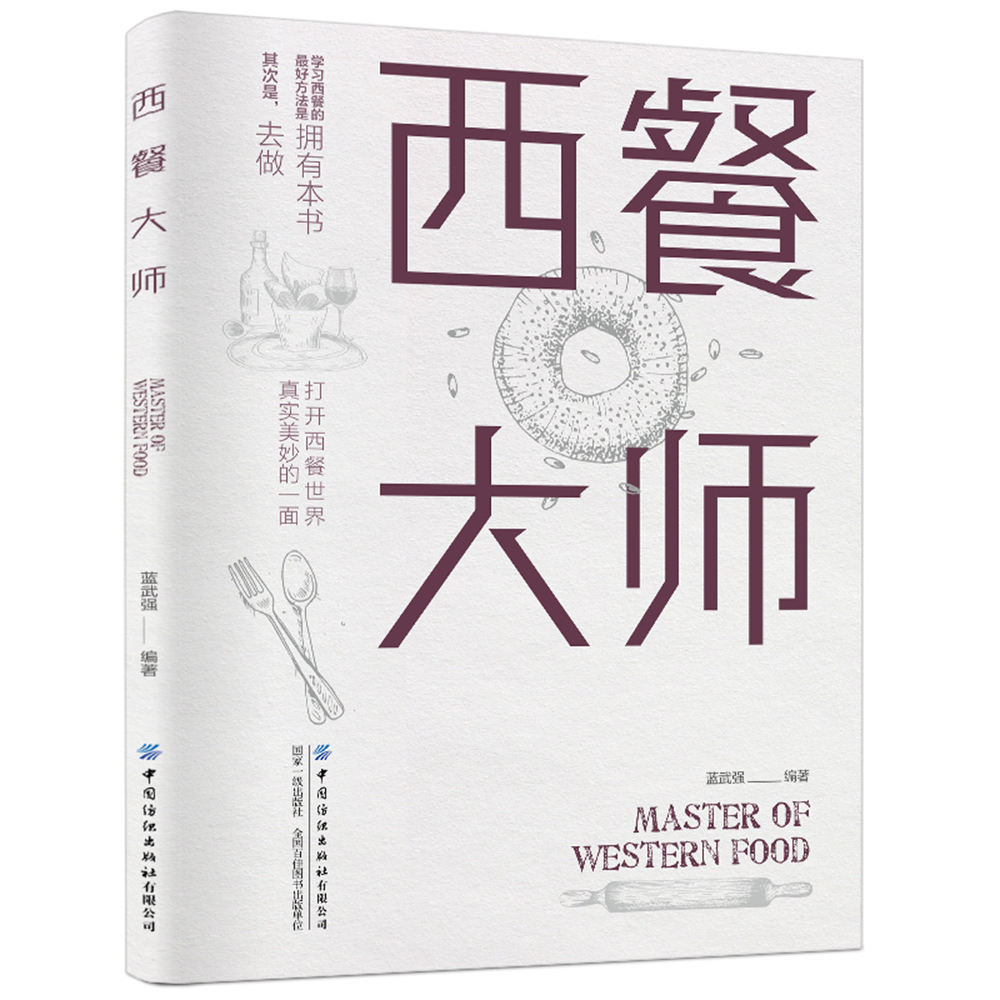 西餐大师 9787518061143