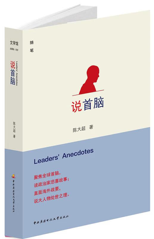 说首脑 陈大超【书】