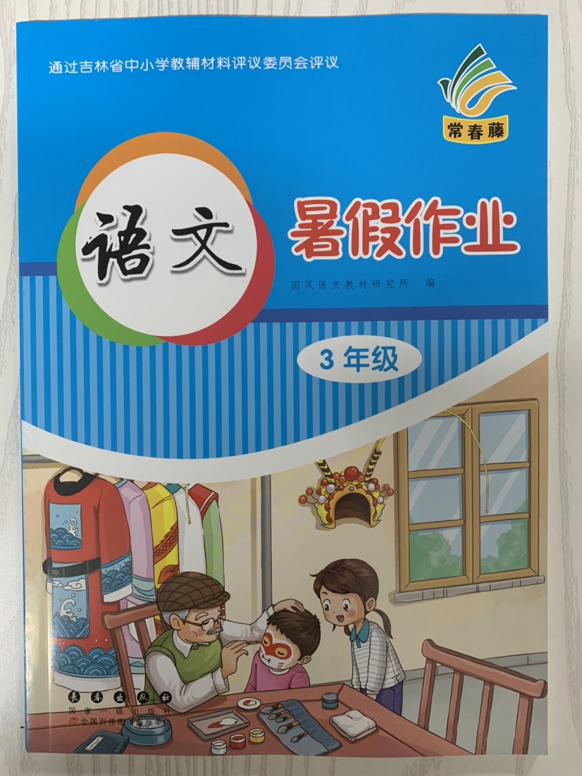 吉林发货，速发2023 秋语文暑假作业三年级 暑假作业语文常春藤版现货