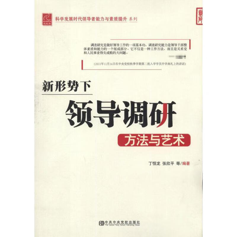 新形势下领导调研方法与艺术
