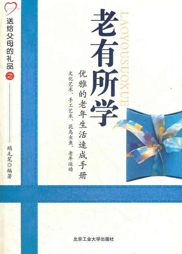老有所学 鹅毛笔编著 9787563931835