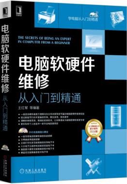 电脑软硬件维修从入门到精通9787111512059
