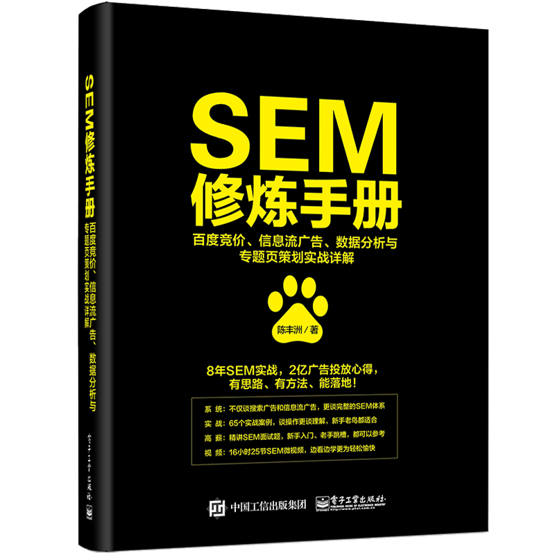 包邮 SEM修炼手册 百度竞价 信息流广告 数据分析与专题页策划实战详解 图书籍 陈丰洲 著