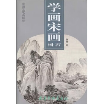 学画宋画：树石 张葵【书】