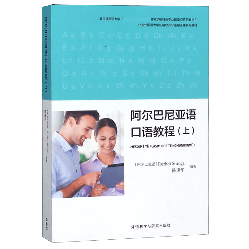 阿尔巴尼亚语口语教程(上北京外国语大学高等学校特色专业建设点系