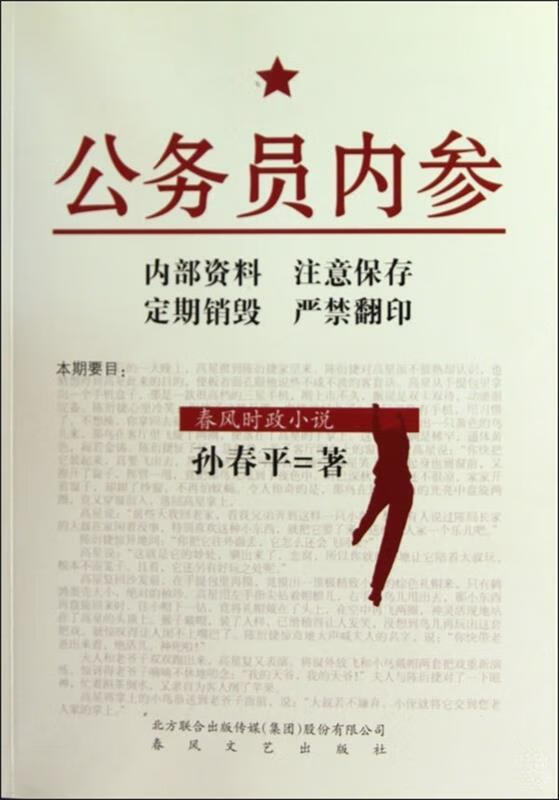 公务员内参 孙春平 著