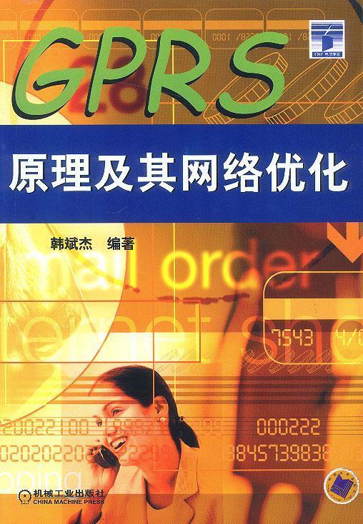 GPRS原理及其网络优化