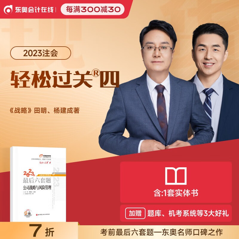 【新书上市】东奥2023年注册会计师CPA考试注会教材辅导书题库试卷田明杨建成考前最后六套题轻松过关