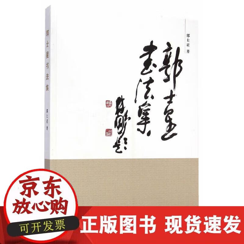 【现货】郭士星书法集