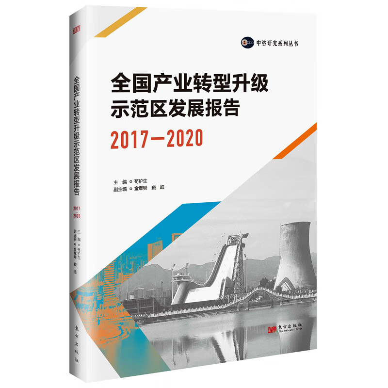 全业转型升级示范区发展报告（2017—2020）