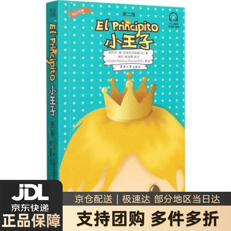 【 送货上门】小王子（西汉对照）（第二版）
