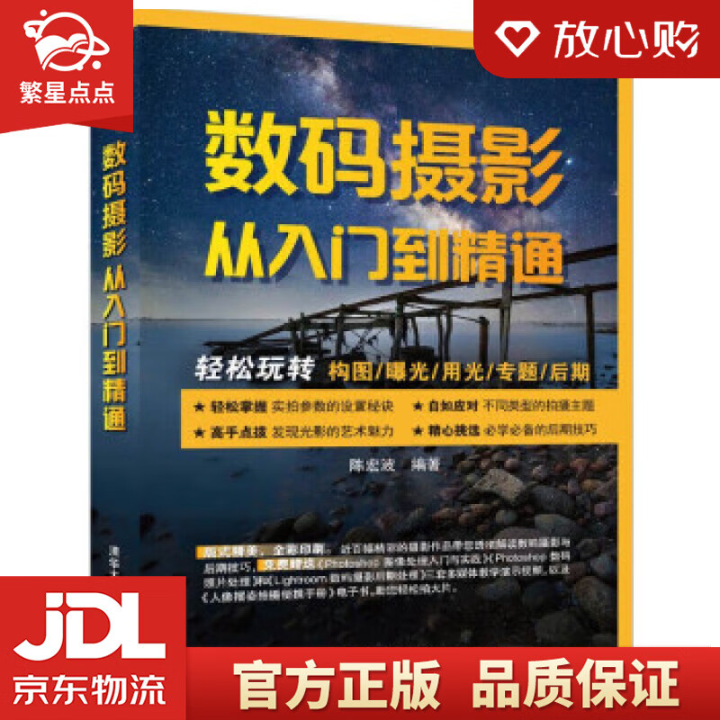 数码摄影从入门到精通 陈宏波 著 清华大学出版社