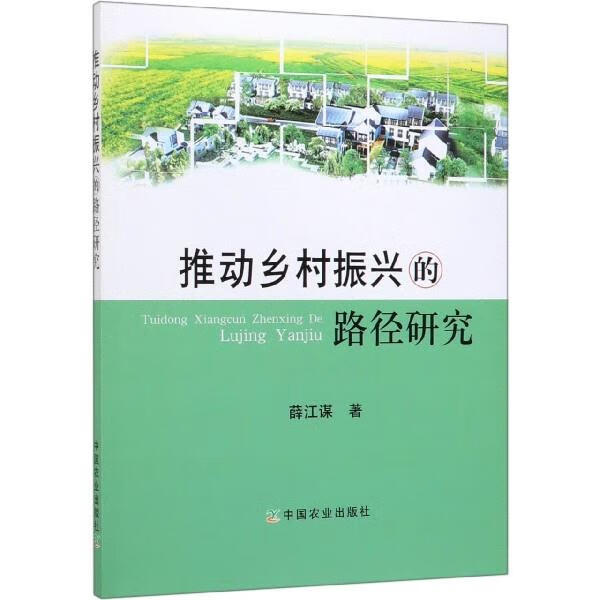 推动乡村振兴的路径研究 薛江谋 著