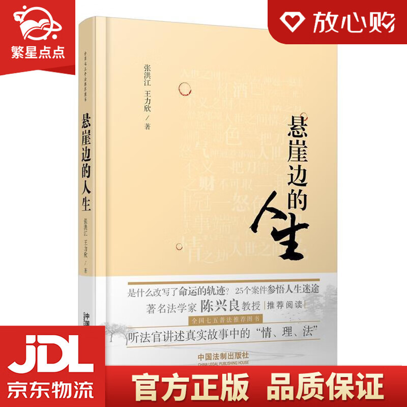 悬崖边的人生 张洪江,王力欣 中国法制出版社