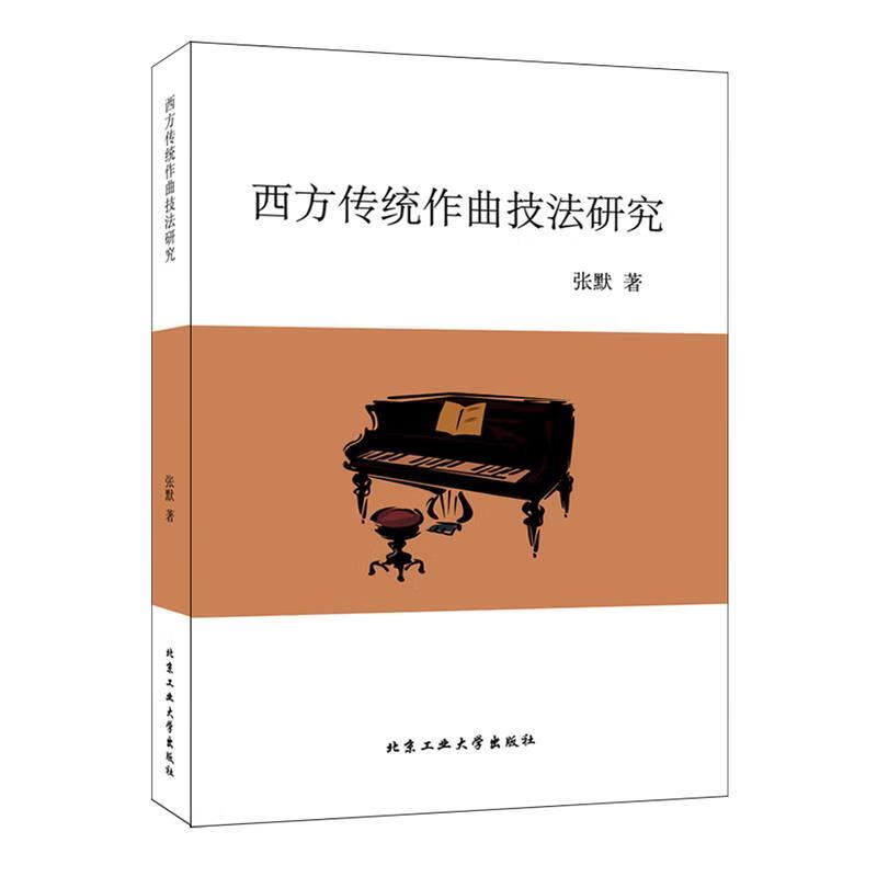 西方传统作曲技法研究 张默 著