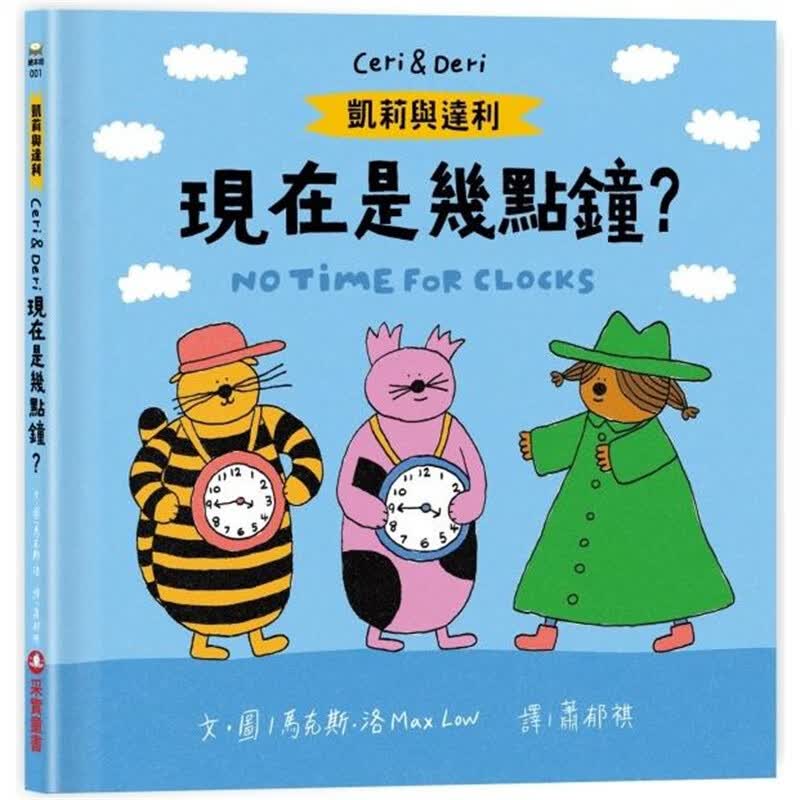 凯莉与达利：现在是几点钟？采实 马克斯洛 台版书籍【神话典传】