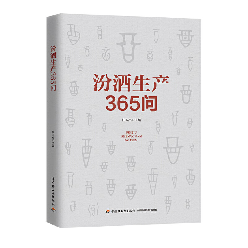 汾酒生产365问