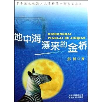 地中海漂来的金桥 彭桓 著